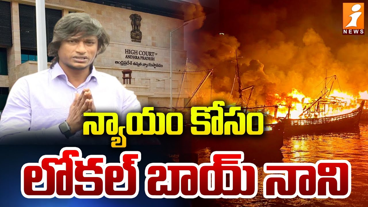 న్యాయం కోసం లోకల్ బాయ్ నాని | Youtuber Local Boy Nani at AP High Court ...