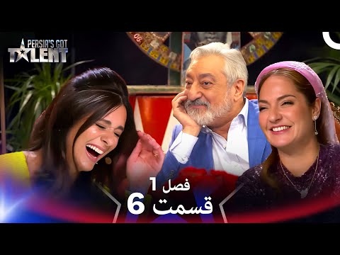 پرشیاز گات تلنت - قسمت 6 - Persia's Got Talent
