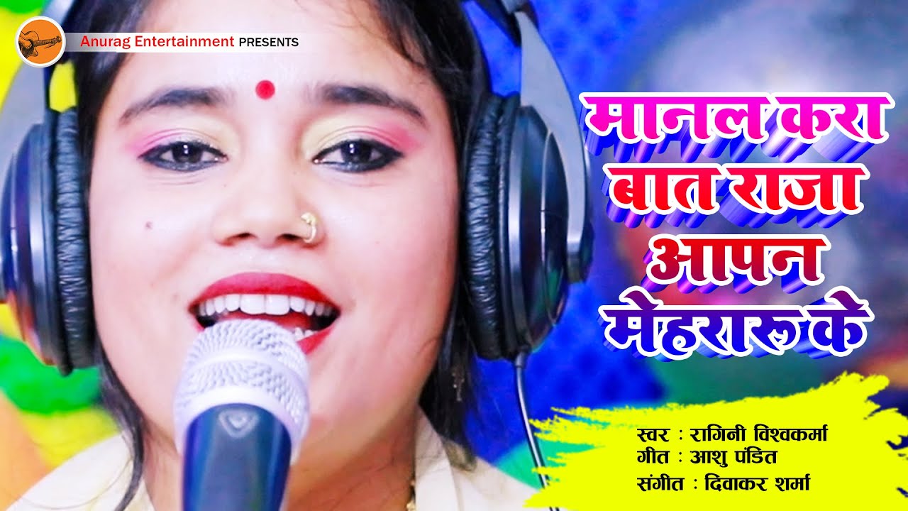 #video - मानल करा बात राजा आपन मेहरारू के Live | Singer - Ragini ...