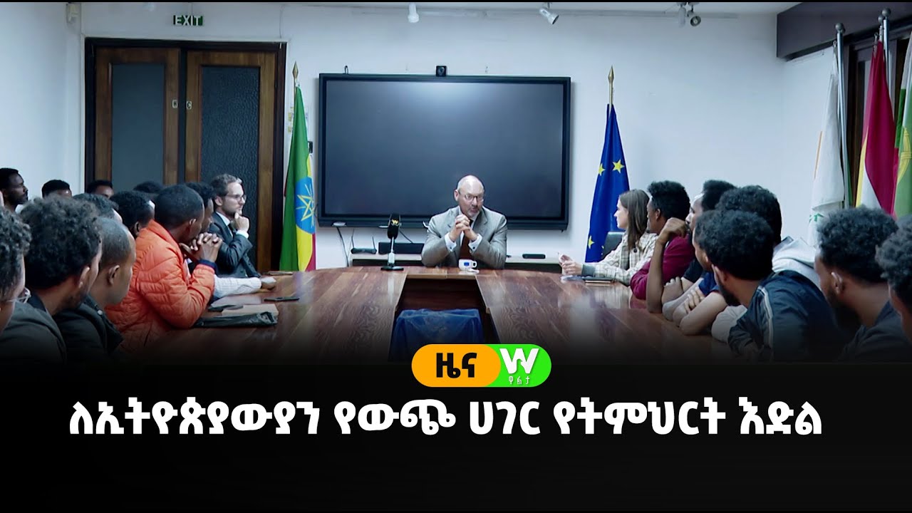 ለኢትዮጵያውያን የውጭ ሀገር የትምህርት እድል Youtube