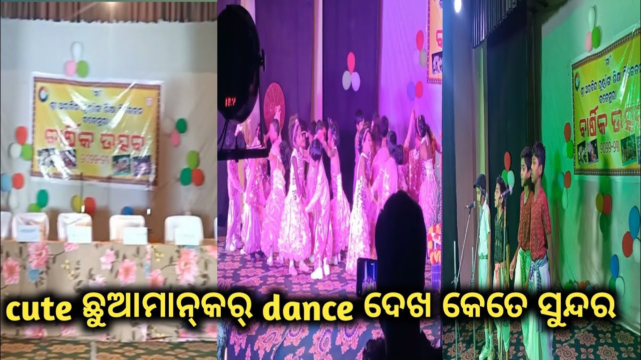 ବତେମୁରା ସ୍କୁଲ ରେ CUTE ଛୁଆ ମାନକର ANNUAL FUNCTION | BATEMURA SCHOOL RE CHUAA MANKAR ANNUAL ...