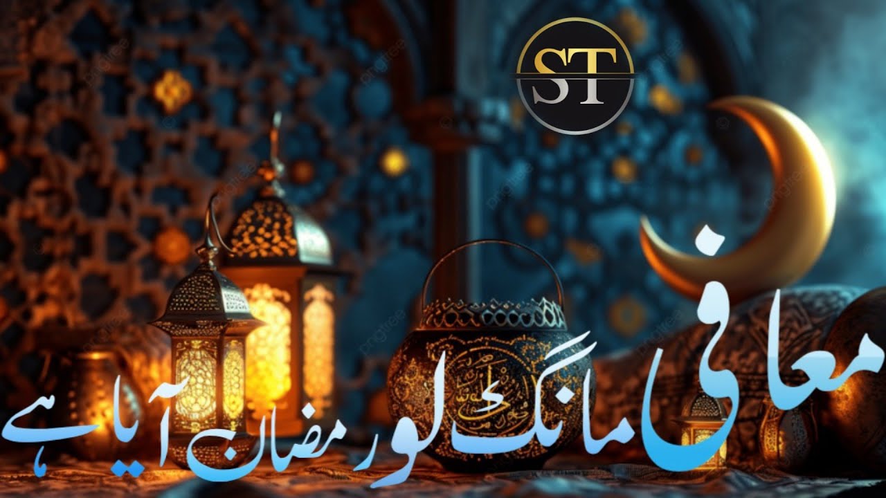New Ramzan Naat | Mah e Ramzan Aaya Muafi Mang Lo | Ramzan Mubarak ...