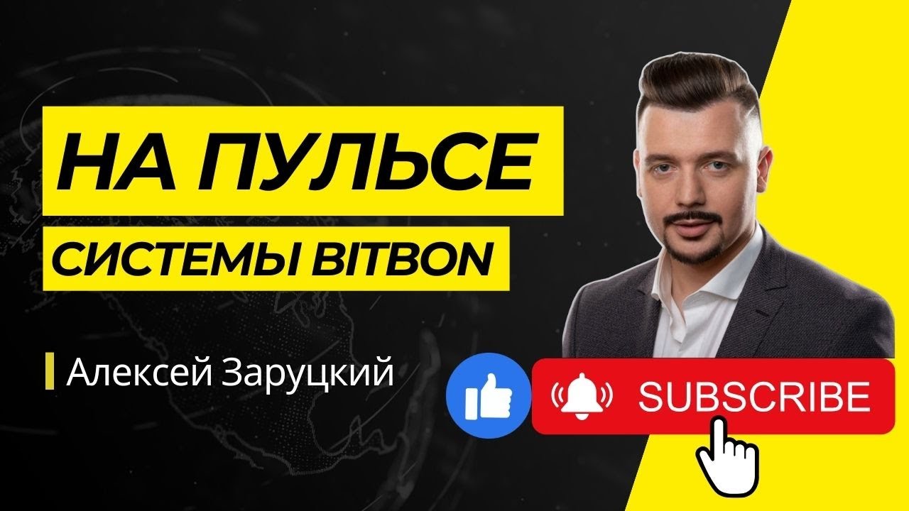 НА ПУЛЬСЕ СИСТЕМЫ BITBON / Алексей Заруцкий - YouTube