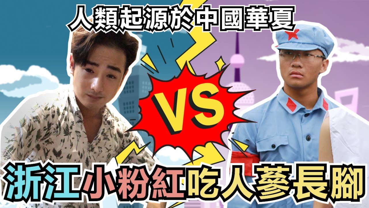 浙江小粉紅爆笑中國千年人蔘會跑,人類起源於女媧華夏民族|中國戰狼觀察站ep11 Youtube