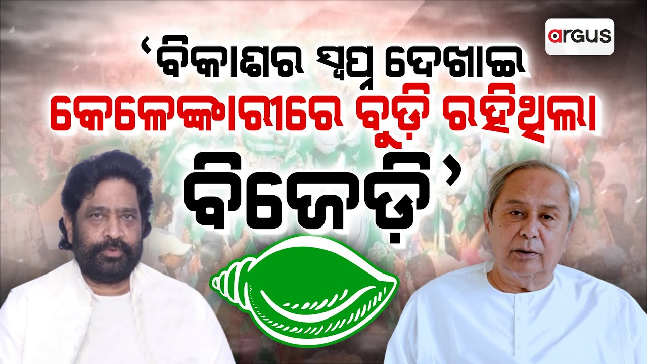 "ବିକାଶର ସ୍ବପ୍ନ ଦେଖାଇ କେଳେଙ୍କାରୀରେ ବୁଡ଼ି ରହିଥିଲା ବିଜେଡ଼ି" | Goutam Ray ...