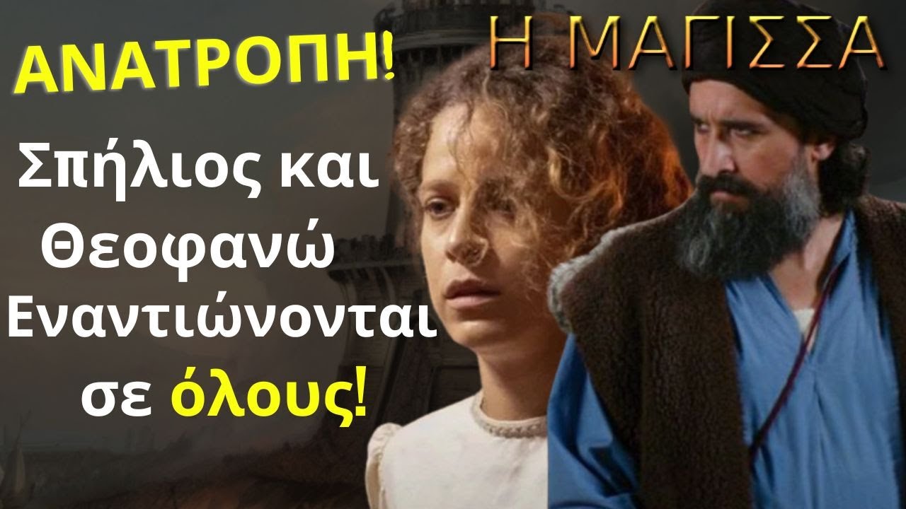 Η Μάγισσα Spoiler: ΑΝΑΤΡΟΠΗ! Σπήλιος και Θεοφανώ Εναντιώνονται σε όλους ...