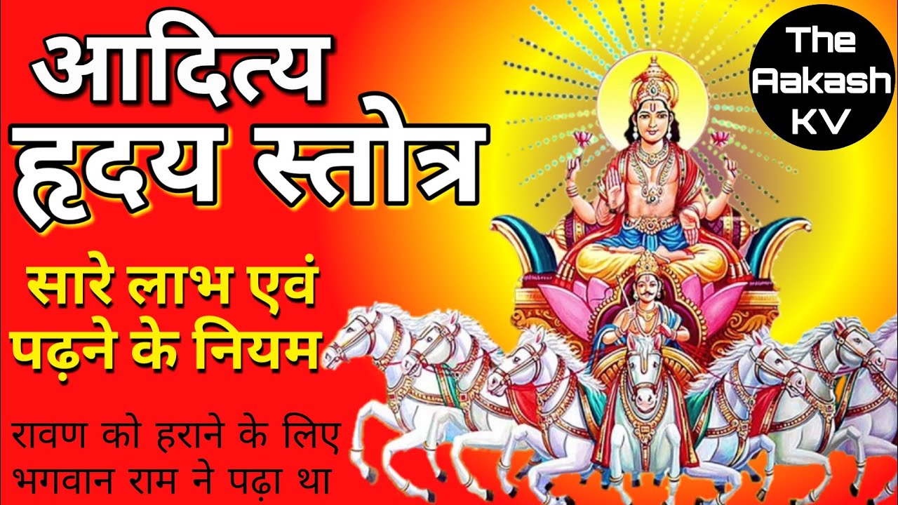 Benefits of aditya hridayam stotra in hindi | आदित्य हृदय स्तोत्र के ...