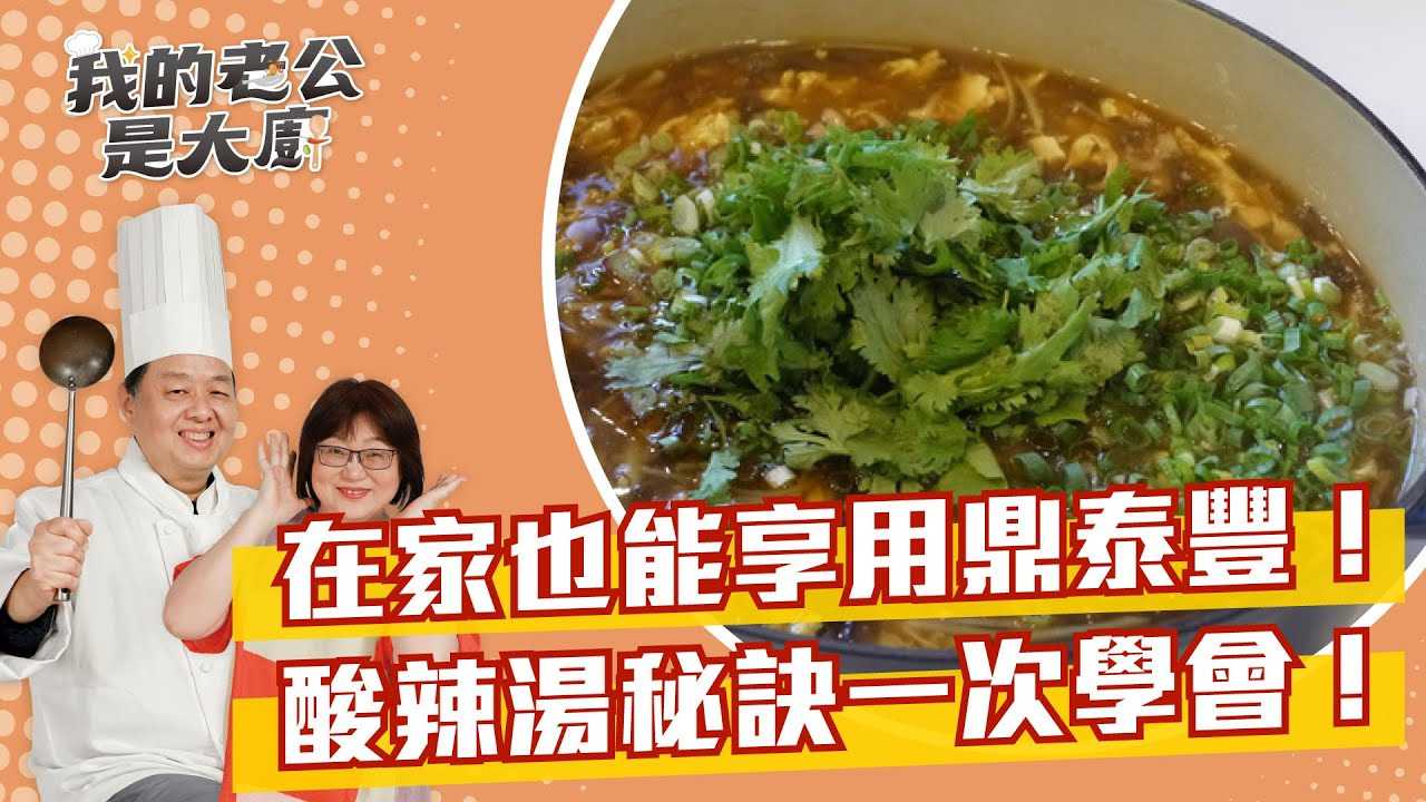 在家也能享用鼎泰豐！酸辣湯秘訣一次學會！ ｜Hot and sour soup｜【我的老公是大廚Podcast】EP16 - YouTube