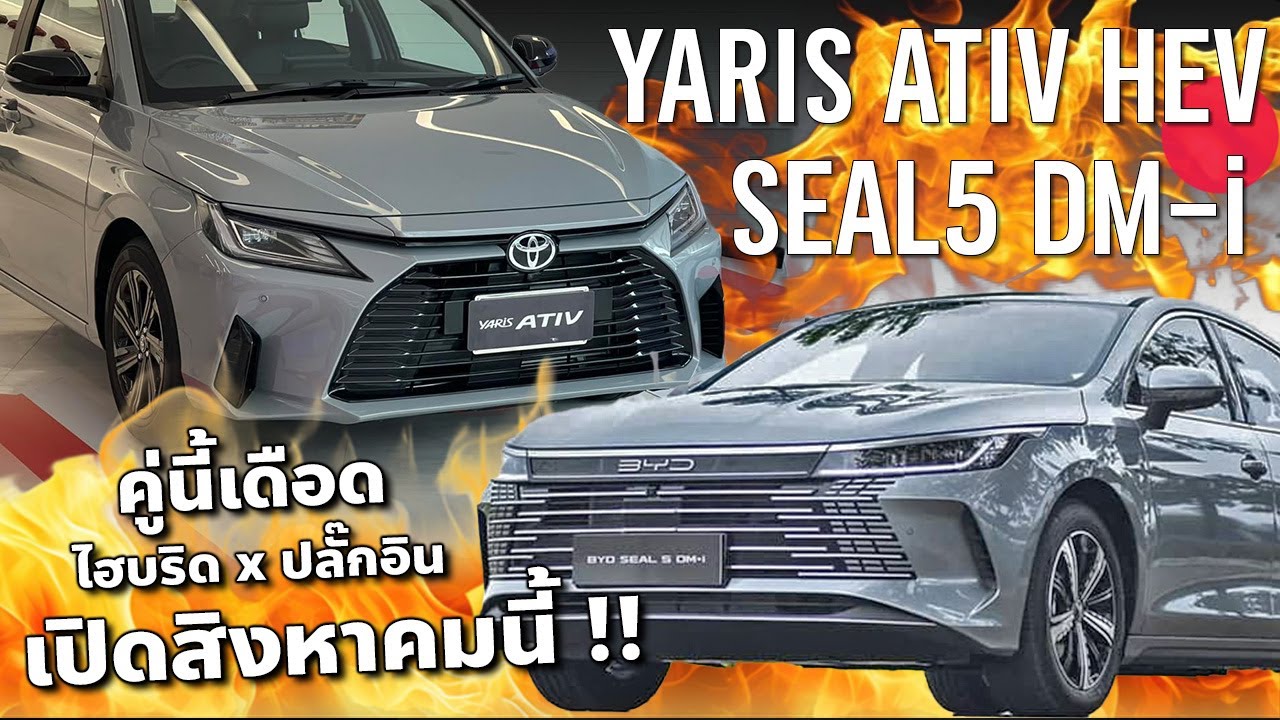 คุณเลือกใคร Toyota Yaris ATIV HEV และ BYD SEAL5 DM-i คู่เดือด เปิดตัว ...