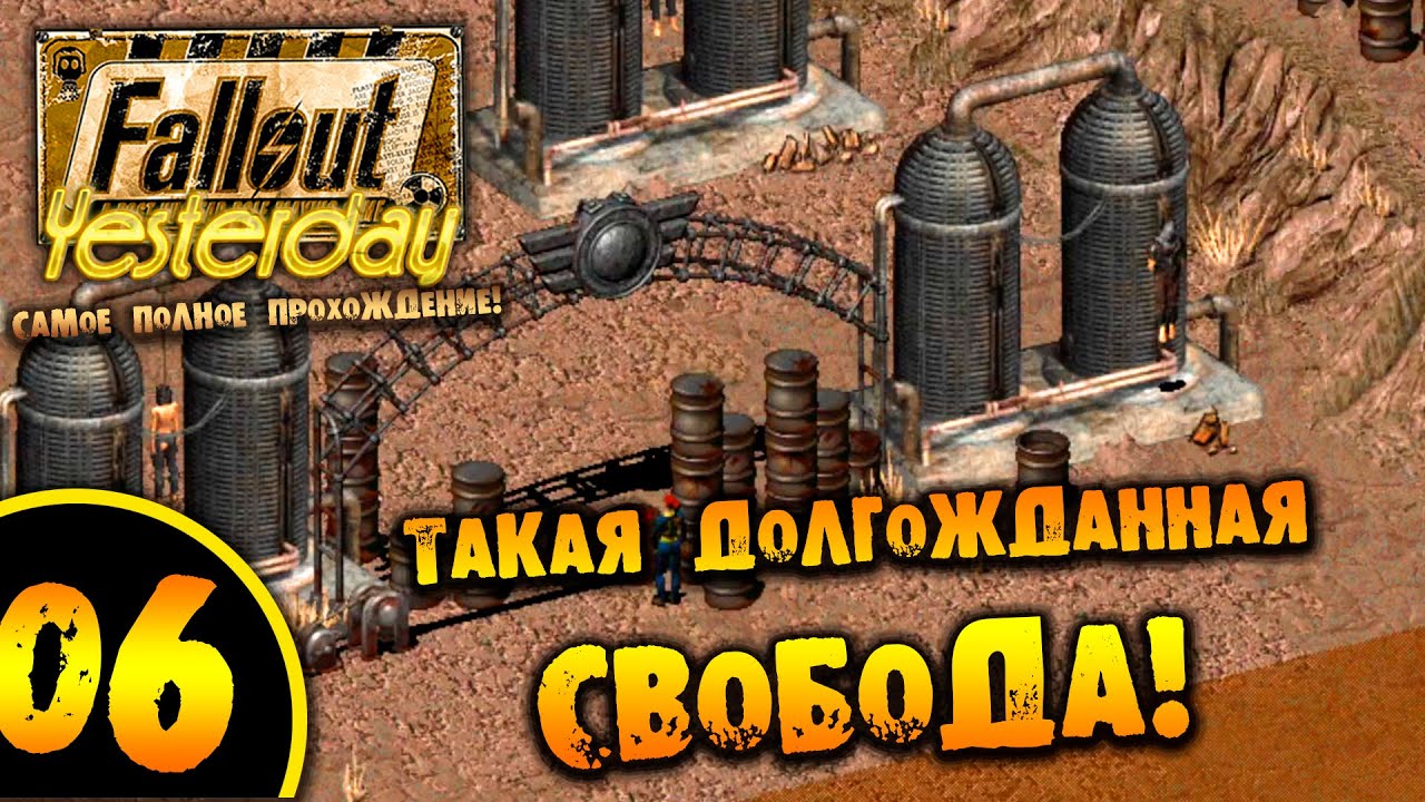 #06 ТАКАЯ ДОЛГОЖДАННАЯ СВОБОДА Fallout Yesterday ПОЛНОЕ ПРОХОЖДЕНИЕ НА ...