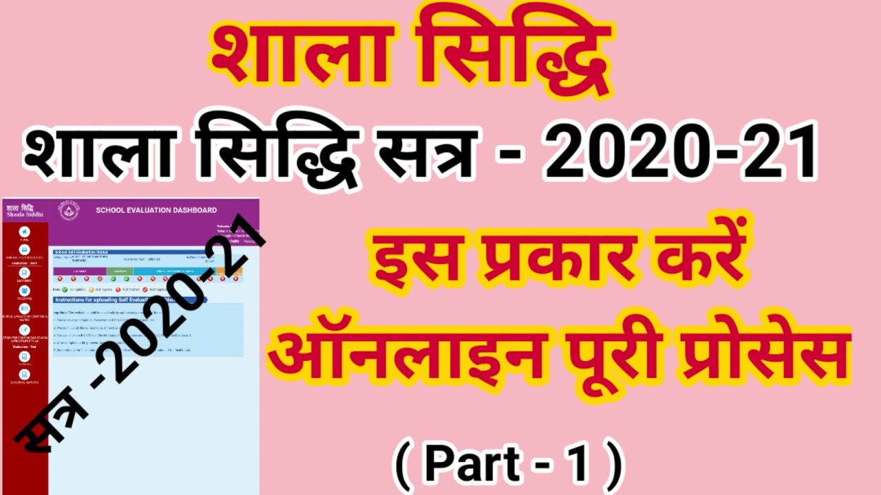 शाला सिद्धि कैसे ऑनलाइन करें || How to fill shala siddhi Online ...