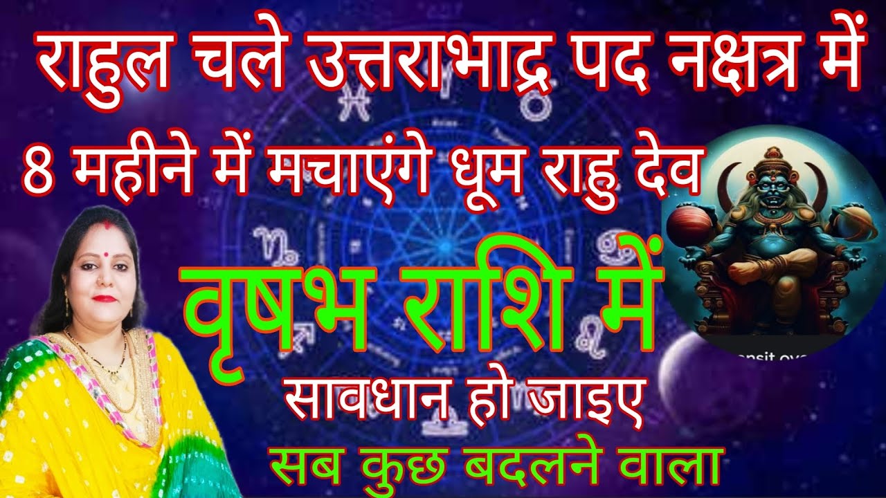राहु का गोचर वृषभ राशि के लिए कैसा रहने वाला है जानिए।। vrishabh Rashi ...