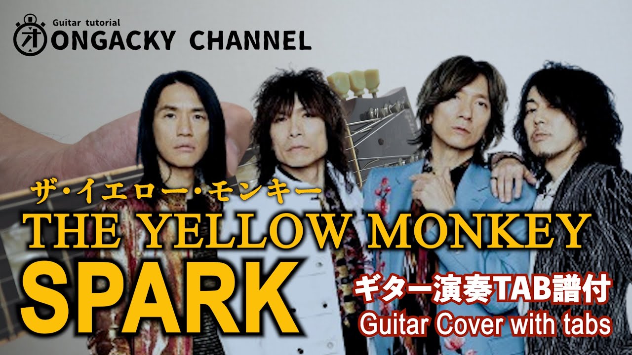 【Tab譜付】THE YELLOW MONKEY – SPARK 弾いてみた - YouTube
