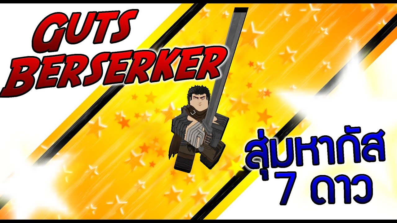 ASTD - Guts Berserker 7 ดาว มาใหม่ ต้องสุ่มแล้ว!! - YouTube
