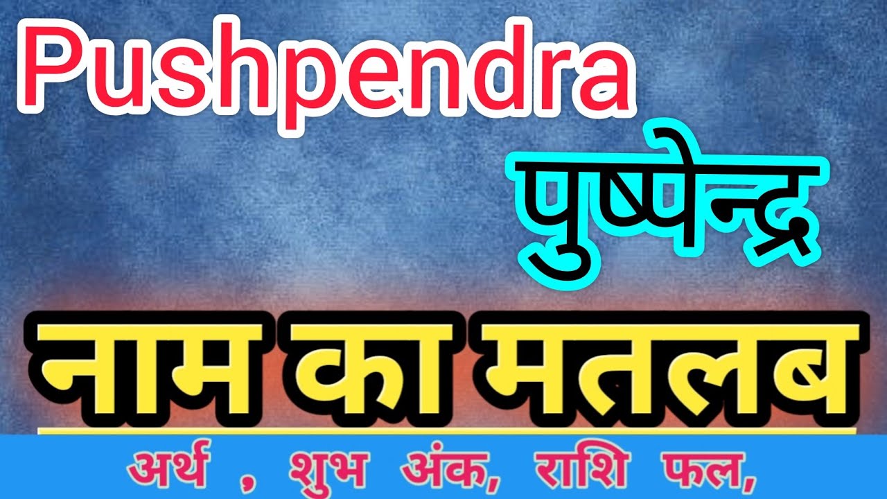 Pushpendra name ka matlab kya hota hai || Pushpendra name meaning in ...