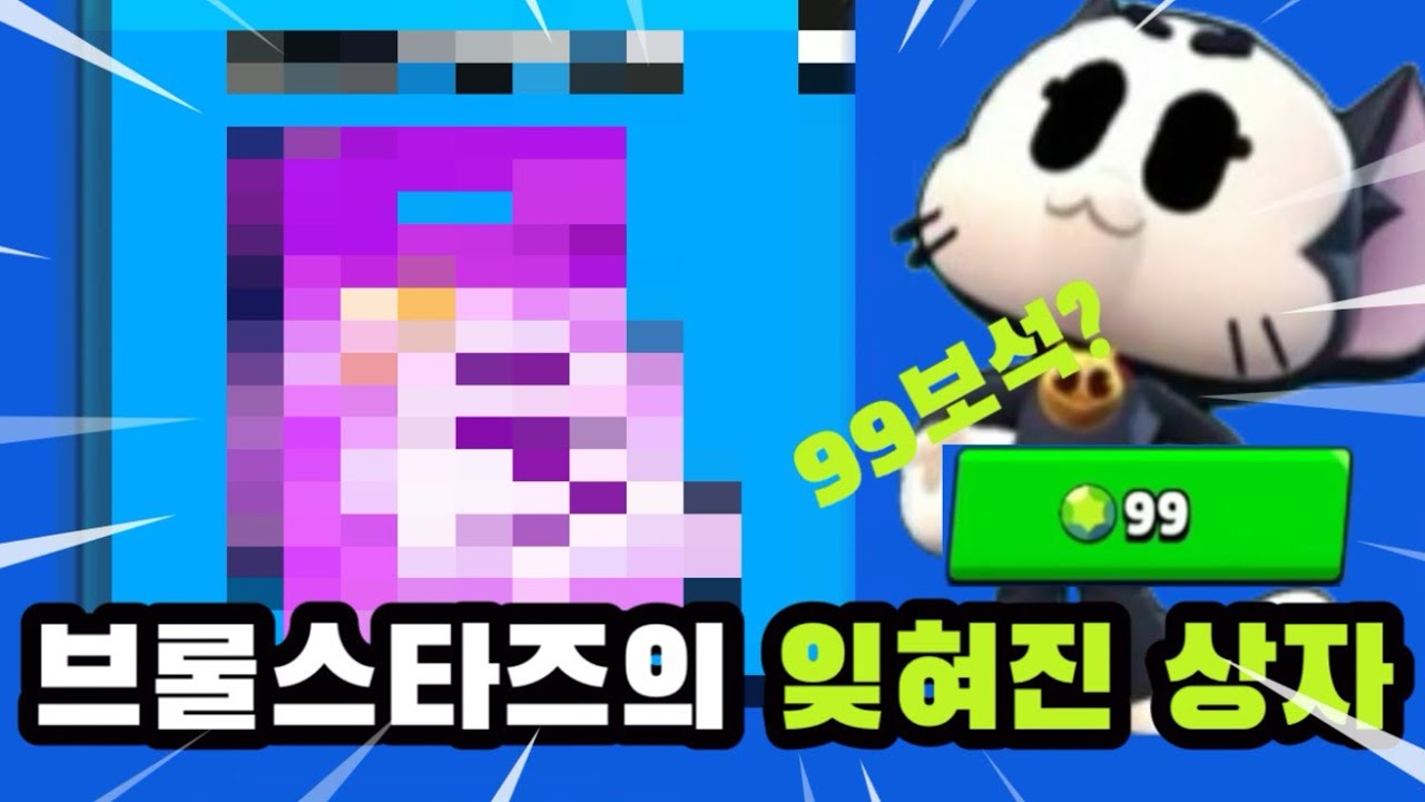 브롤스타즈의 잊혀진 상자 Youtube