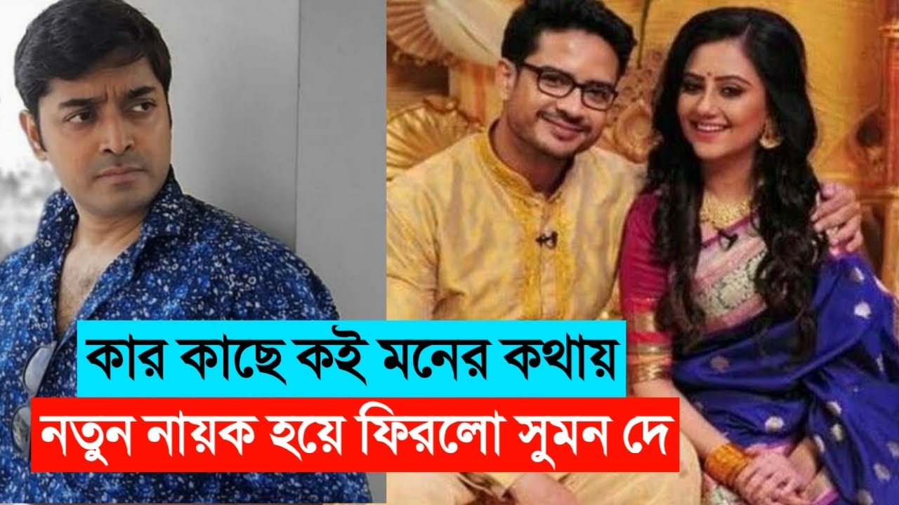 মানালির নতুন নায়ক হয়ে সিরিয়ালে ফিরলো সুমন দে । Sumon Dey and Manali ...