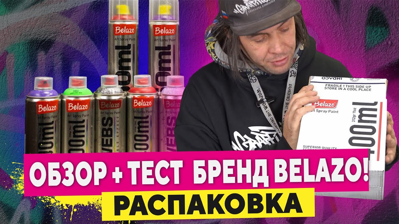 РАСПАКОВКА. Обзор + тест новинок бренд BELAZO! - YouTube