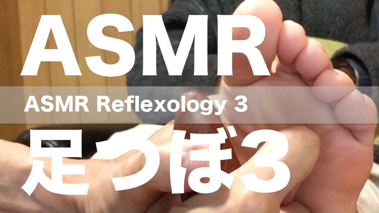 Asmr 足つぼ 3 Asmr Reflexology 3 Youtube
