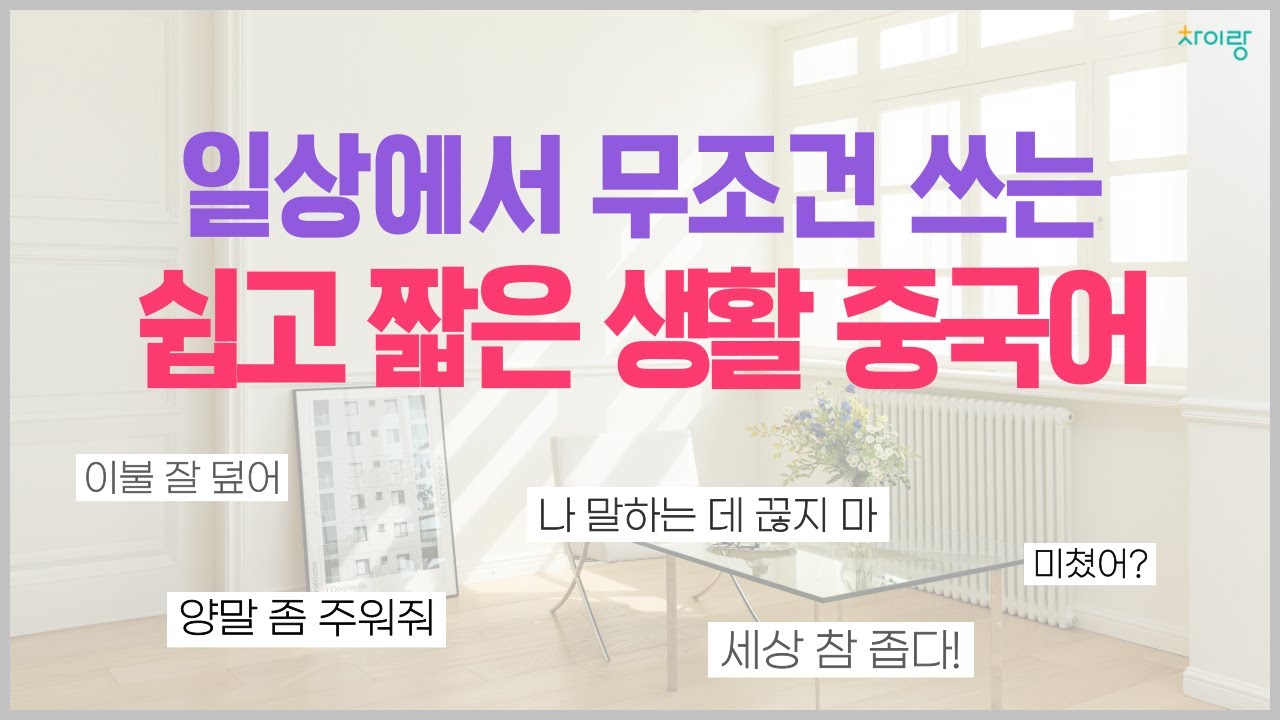일상에서 정말 매일 쓰는 쉽고 짧은 생활 중국어 30문장 중따랑 44탄 한글 발음 기초중국어 중국어회화 연속재생