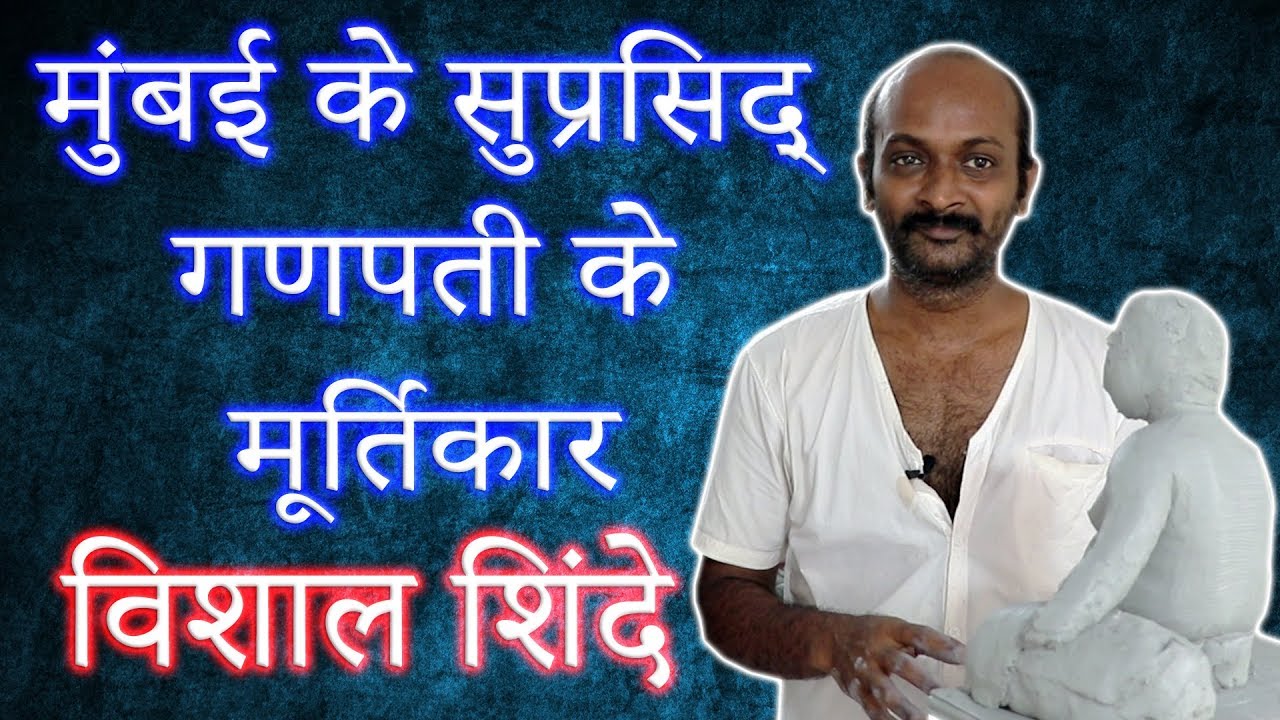 Vishal Shinde - Mumbai's Famous Ganpati Murtikar | Eco Friendly ...