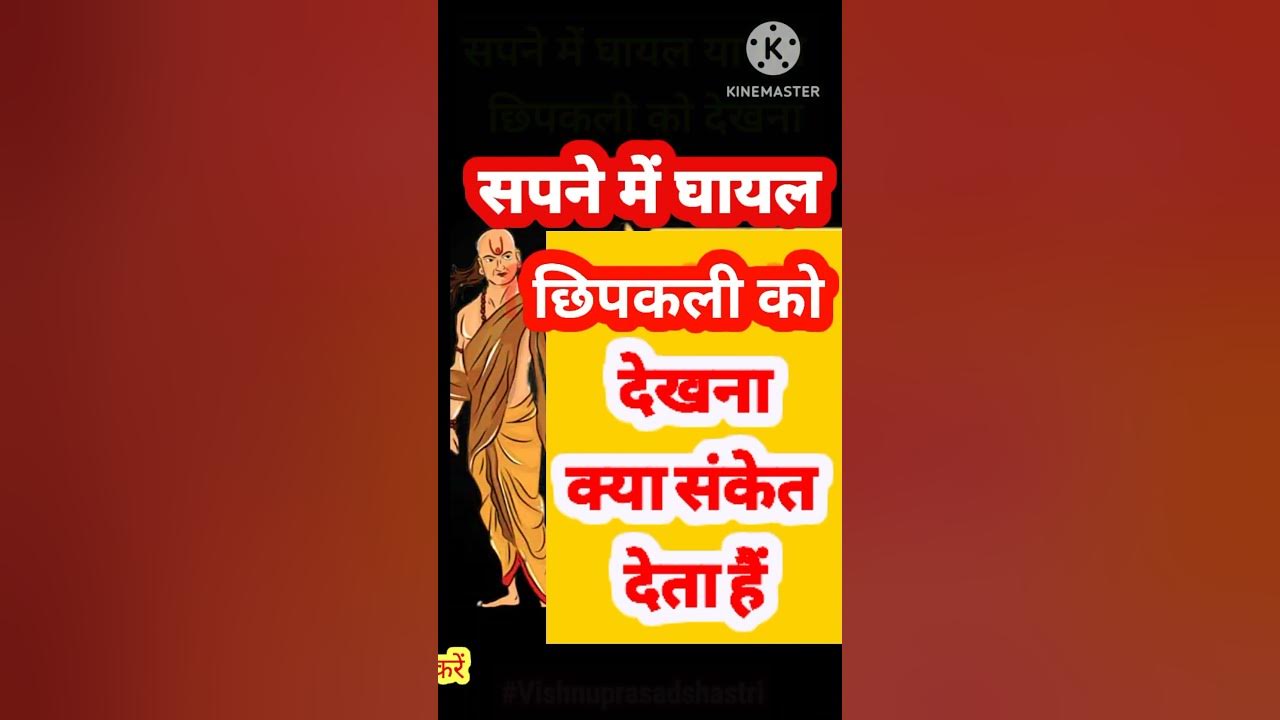 सपने में छिपकली को घायल देखना शुभ Sapne Me Chipkali Lizart Dekhna