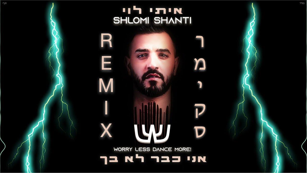 Itai Levi Ani Kvar Lo Bach Shlomi Shanti Remix איתי לוי אני כבר