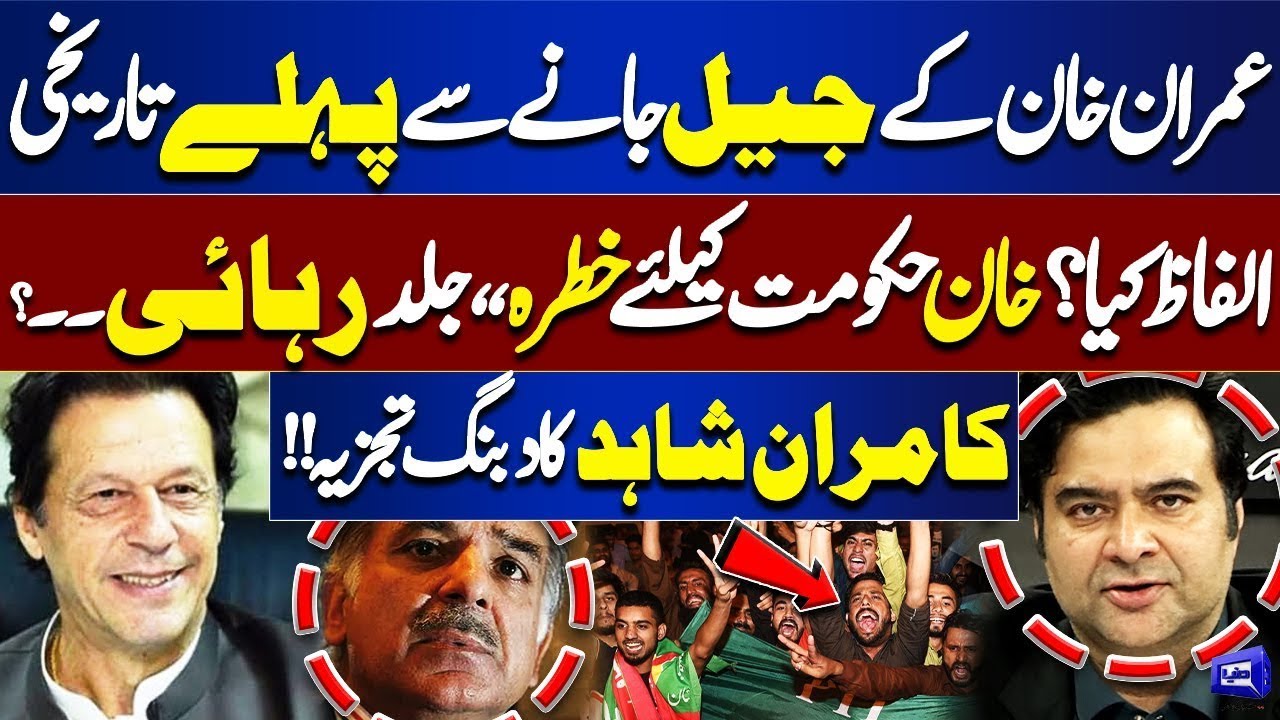 What Were Imran Khan’s Historic Last Words Before Jail? | Kamran Shahid ...