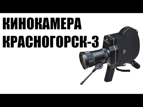 Камера, мотор, начали! Кинокамера «Красногорск-3» - YouTube