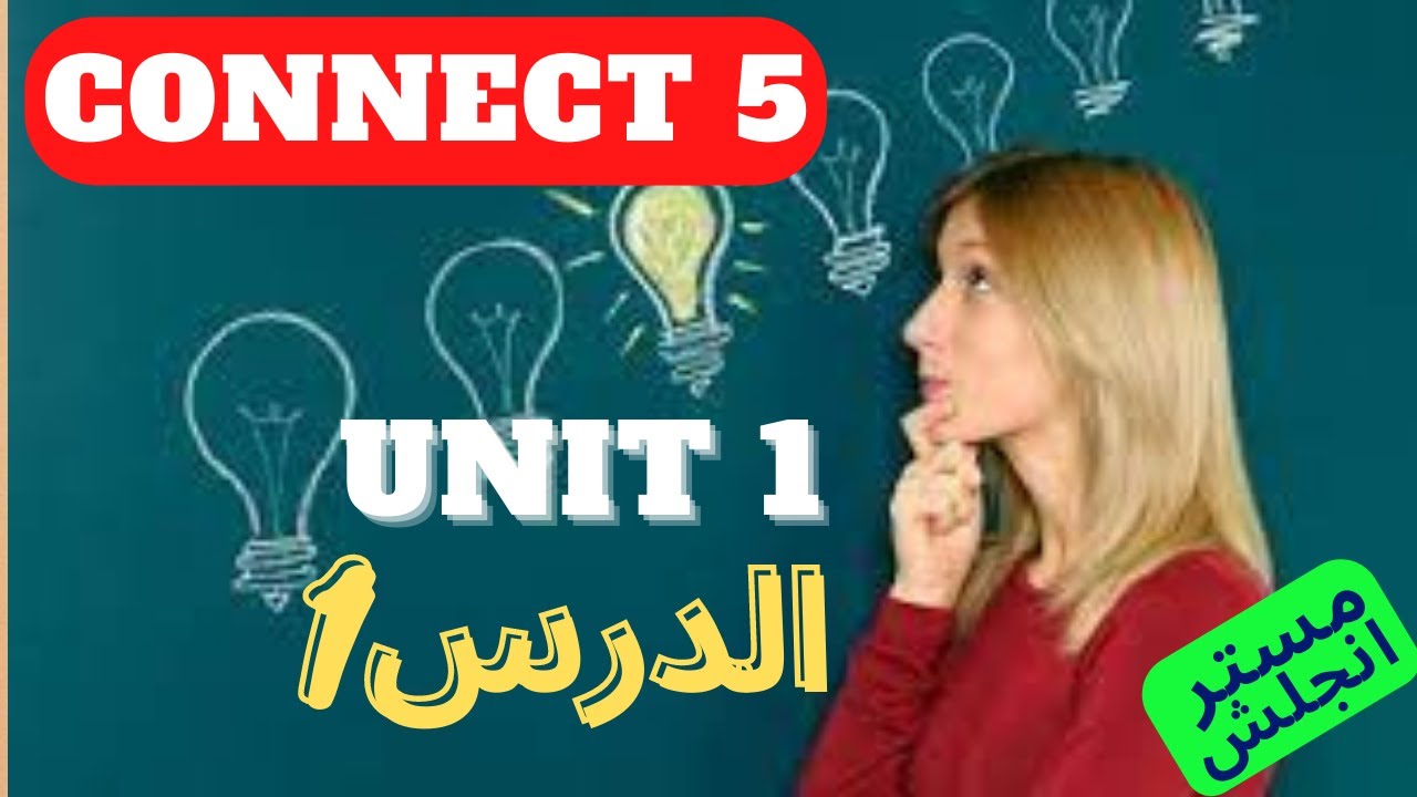 اقوى شرح للدرس(1) من الوحدة الاولى للصف الخامس الابتدائى (Connect 5 ...