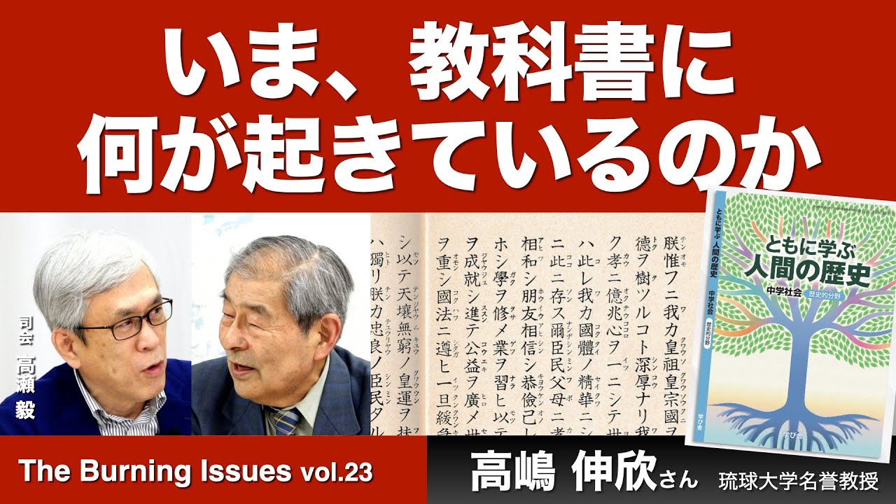 いま、教科書で何が起きているのか 高嶋伸欣さん【The Burning Issues Vol.22】 : 葉梨愛ツイッター的ブログ