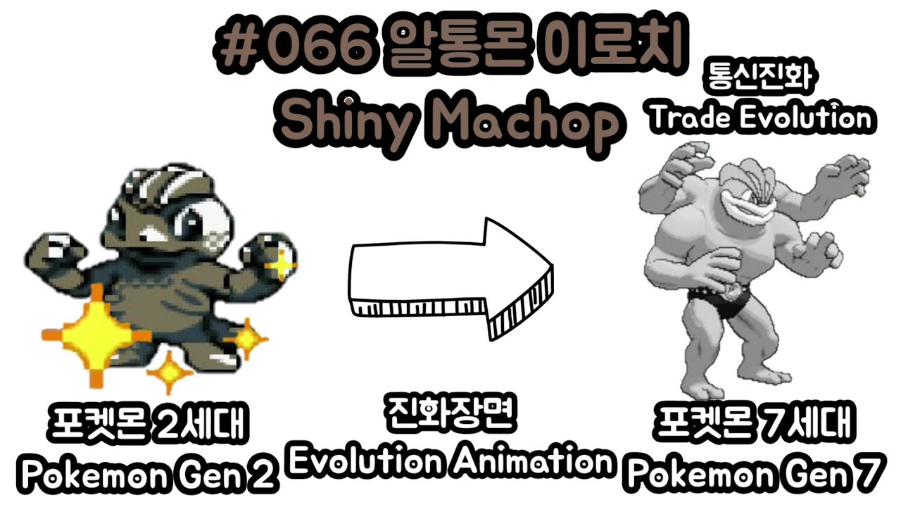 #066 Shiny Machop Evolution (Generation 2-7) - YouTube