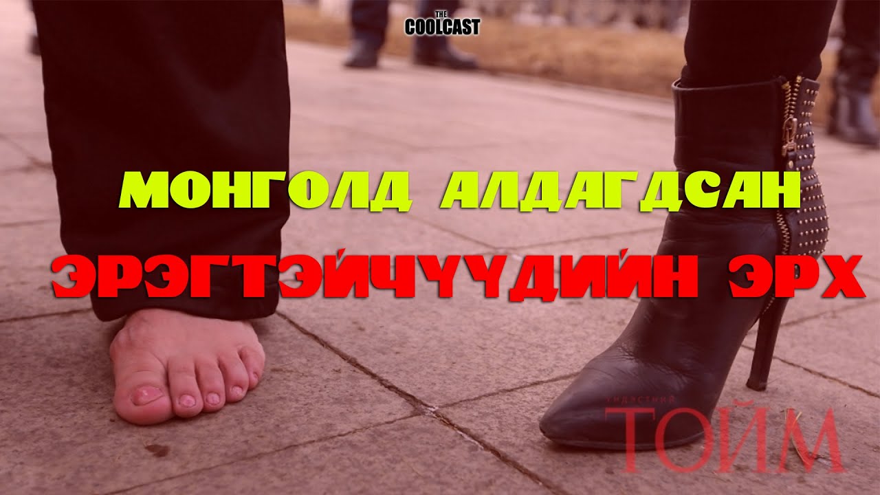 Эр хүн ч гэсэн уйлдаг буюу Монголд алдагдсан эрэгтэйчүүдийн эрх Youtube