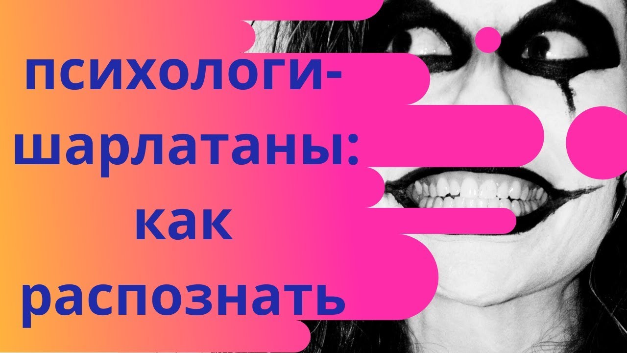 Психологи шарлатаны как распознать Youtube