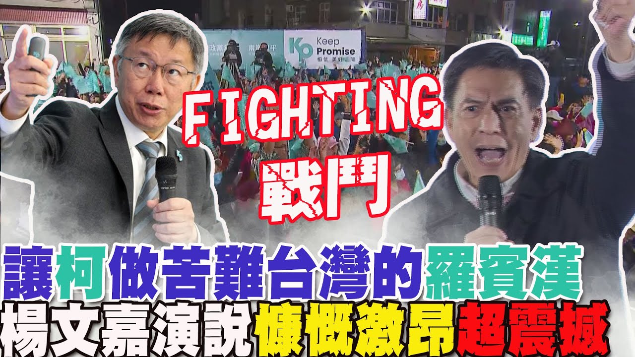 吶喊!讓柯文哲做這個苦難國家的"羅賓漢"... 楊文嘉"慷慨激昂"演說 震撼全場! - YouTube