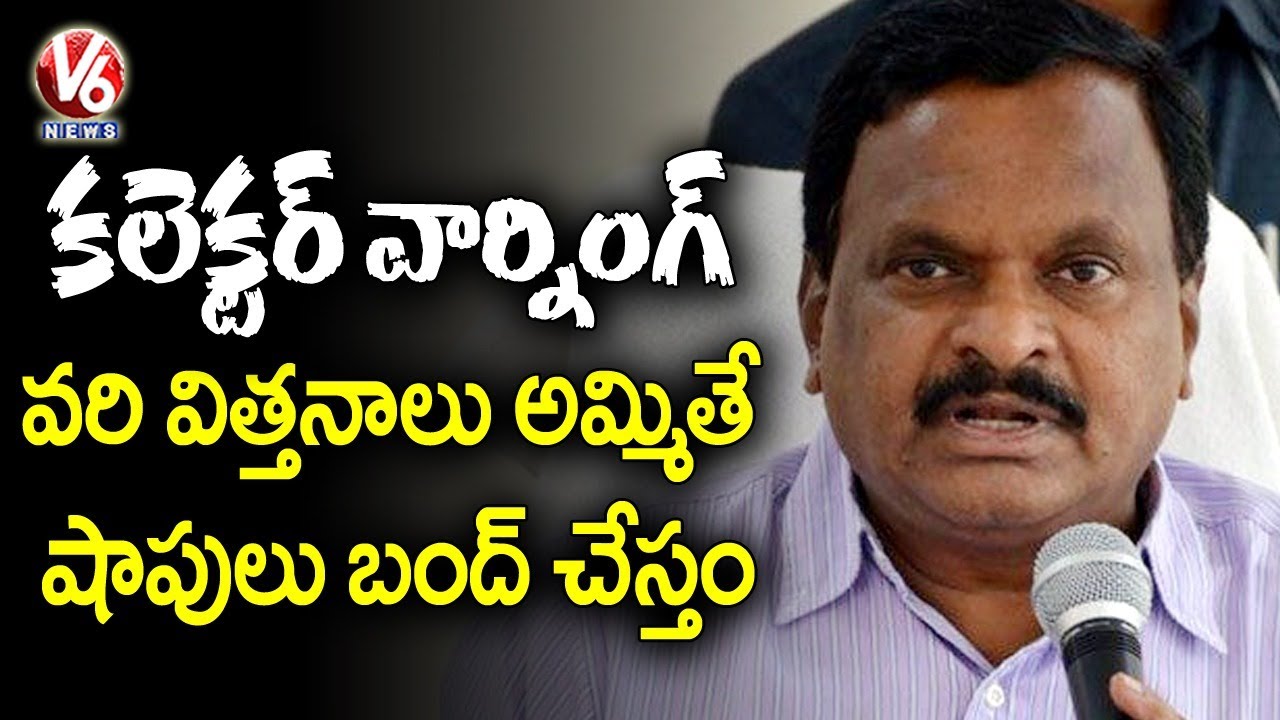 వరి విత్తనాలమ్మితే లైసెన్సు రద్దు.. Siddipet Collector Venkatram Reddy ...