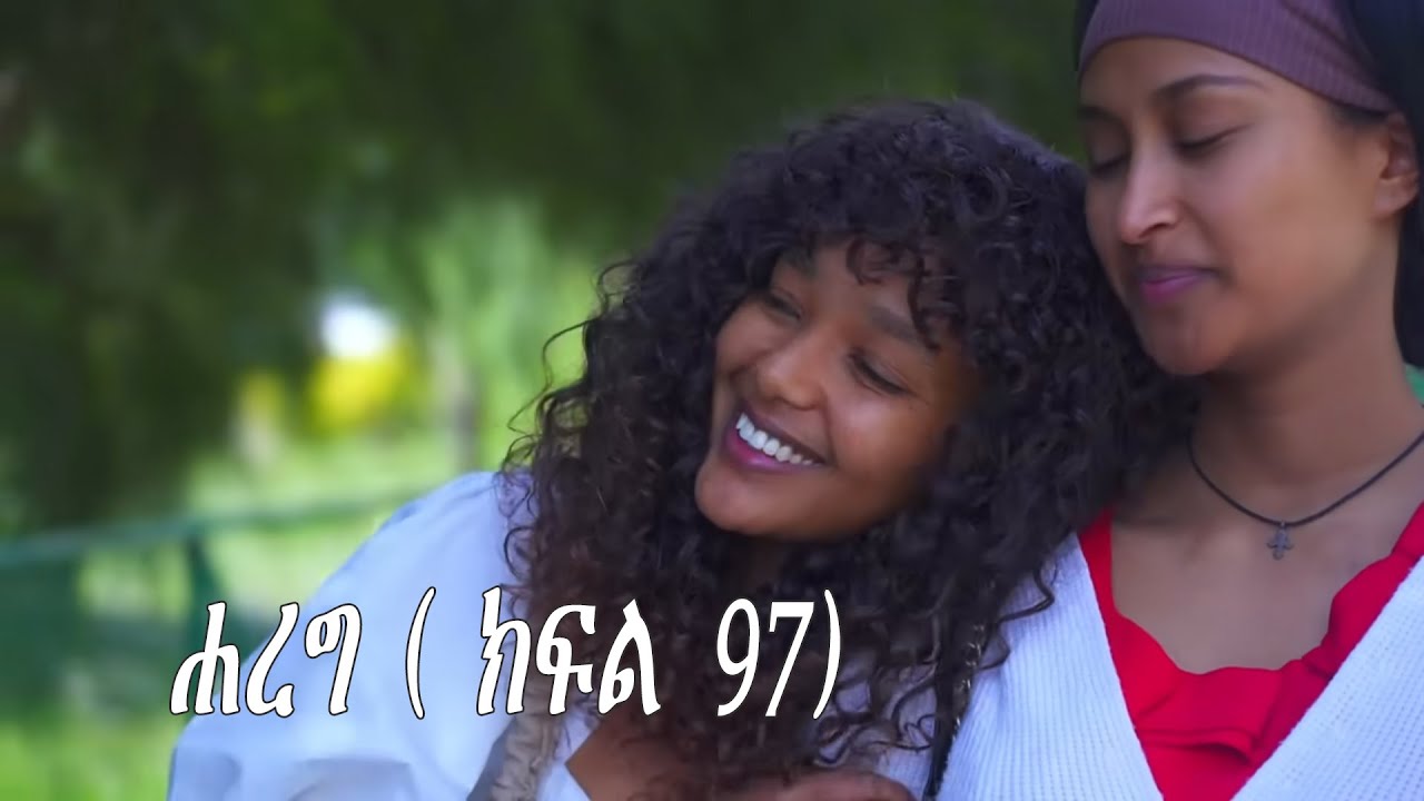 ሐረግ (ክፍል 97) | Hareg kifil 97| Hareg part 97| Hareg drama 97| Hareg 97 ...