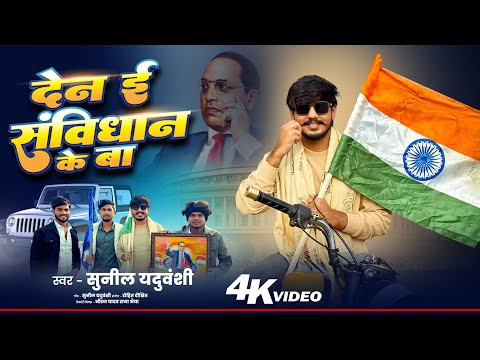 देन ई संविधान के बा 4k video | Sunil Yaduvanshi #sanvidhan #sunilpratapgarhiya #sunilyaduvanshi