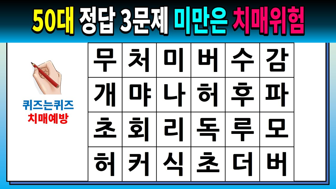 50대 정답 3문제 미만은 치매위험 숨은단어찾기치매예방퀴즈치매예방활동낱말퀴즈치매테스트단어퀴즈 Youtube