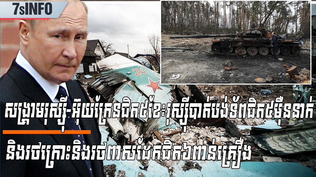 សង្រ្គាមរុស្ស៊ី-អ៊ុយក្រែនជិត៥ខែ ...