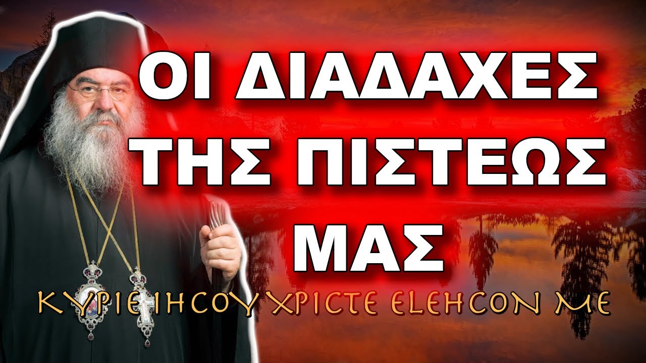 Λεμεσού Αθανάσιος: ΟΙ ΔΙΑΔΑΧΕΣ ΤΗΣ ΠΙΣΤΕΩΣ ΜΑΣ - YouTube