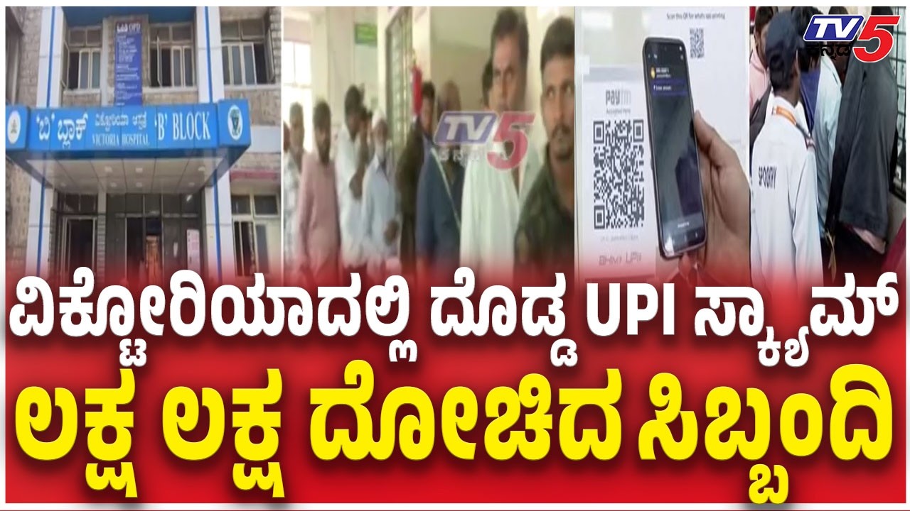 UPI Scanner Scam in Victoria Hospital Bangaloreವಿಕ್ಟೋರಿಯಾದಲ್ಲಿ UPI ...