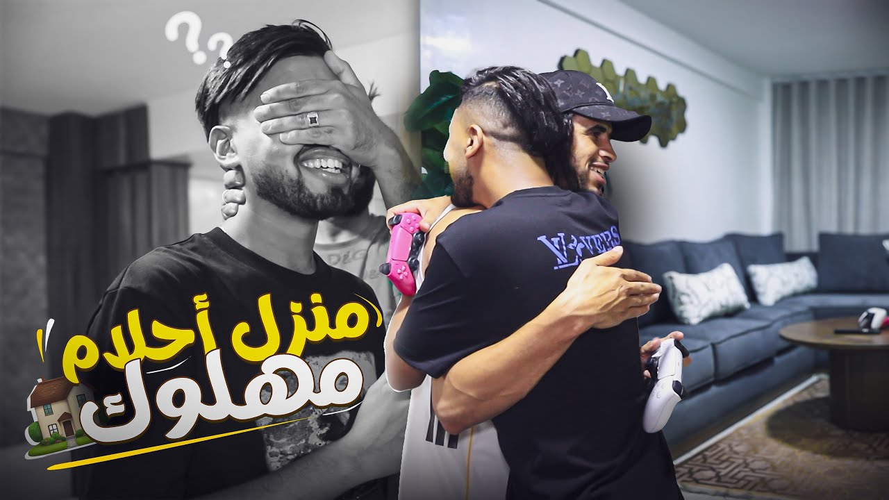 منزل 🏠 الآحلام لمهلوك 🫂🥹 - YouTube
