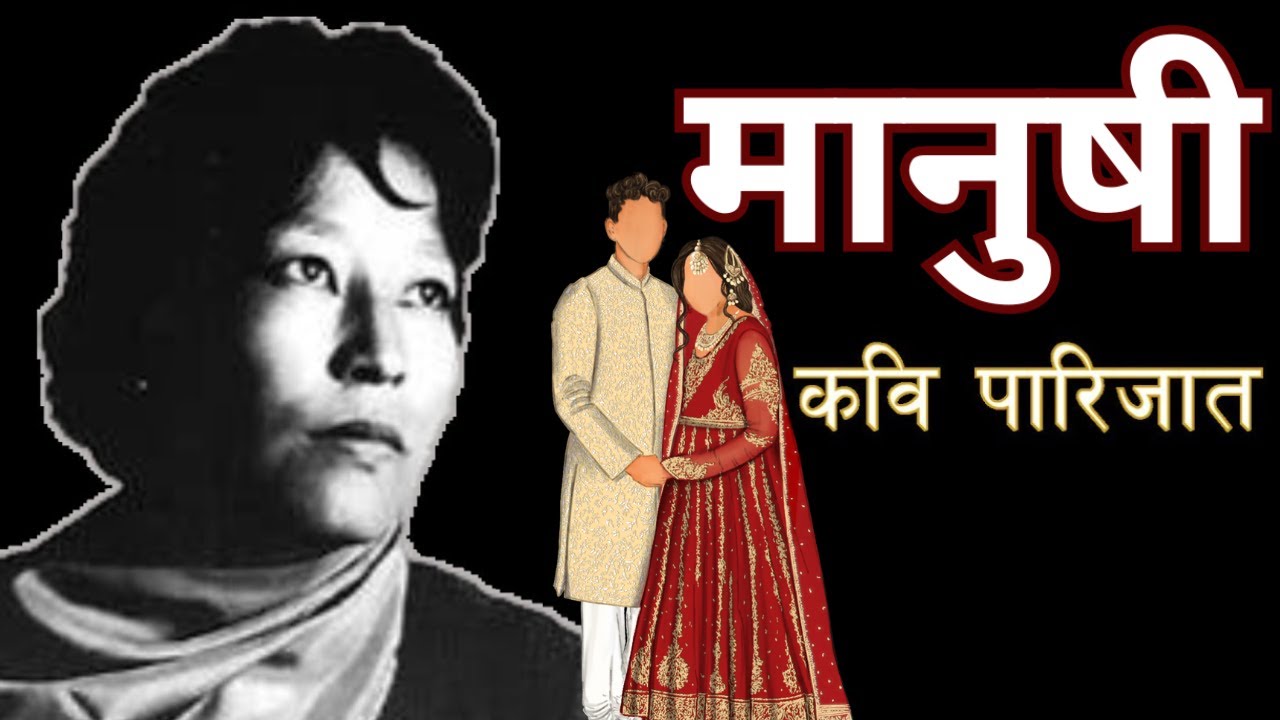 यो कविताले पारिजातलाई पहिचान दिलाएको थियो Nepali Poet Parijat Nepali ...
