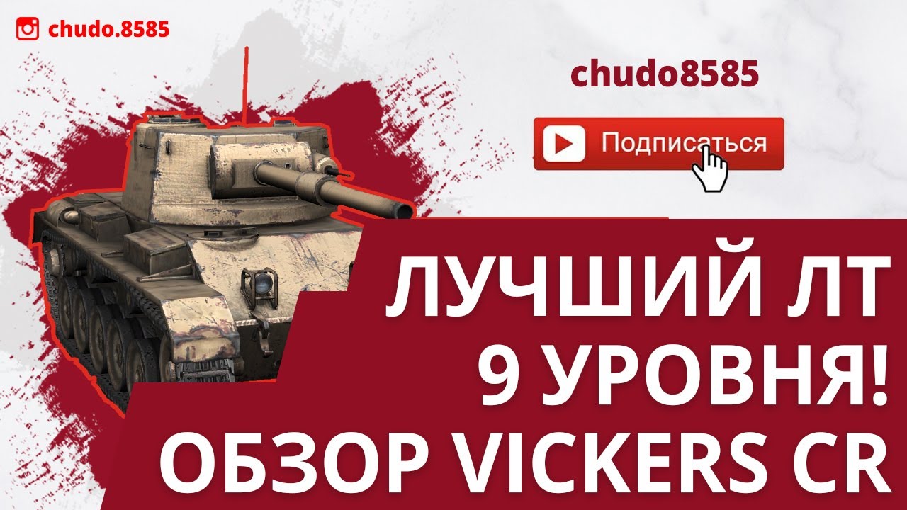 Лучший ЛТ 9 уровня! Обзор Vickers CR wot blitz с открытого теста. - YouTube
