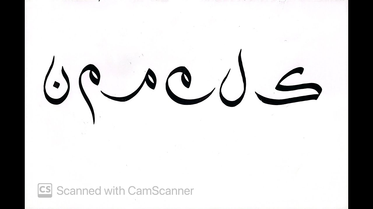 al wissam calligraphy course I class 08 - YouTube