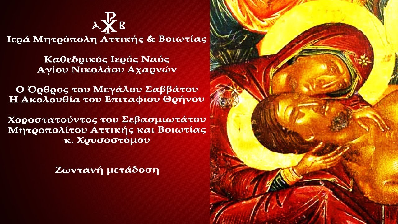 Ο Όρθρος του Μεγάλου Σαββάτου-η Ακολουθία του Επιταφίου Θρήνου ...