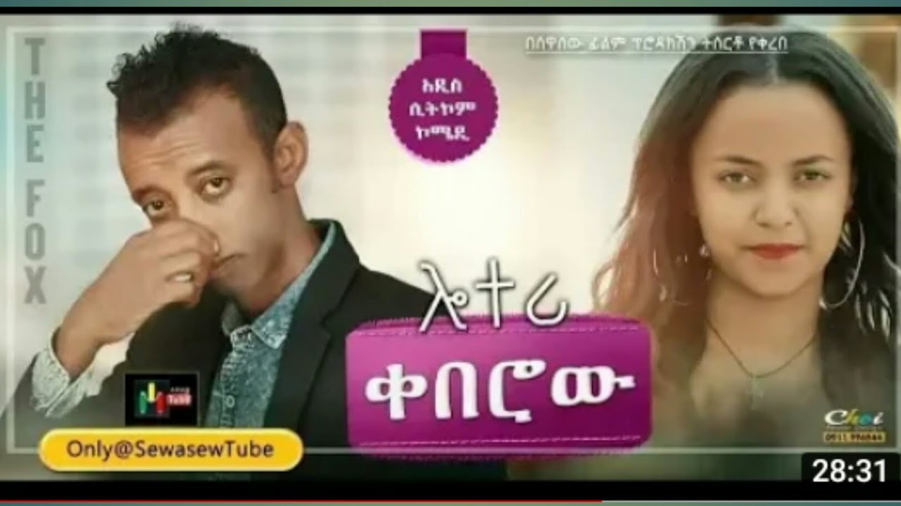 ቀበሮ አዲስ ኮሜዲ ፊልም 2023 |Fox New Comedy Film| 2023 #ኮሜዲ #ፊልም - YouTube