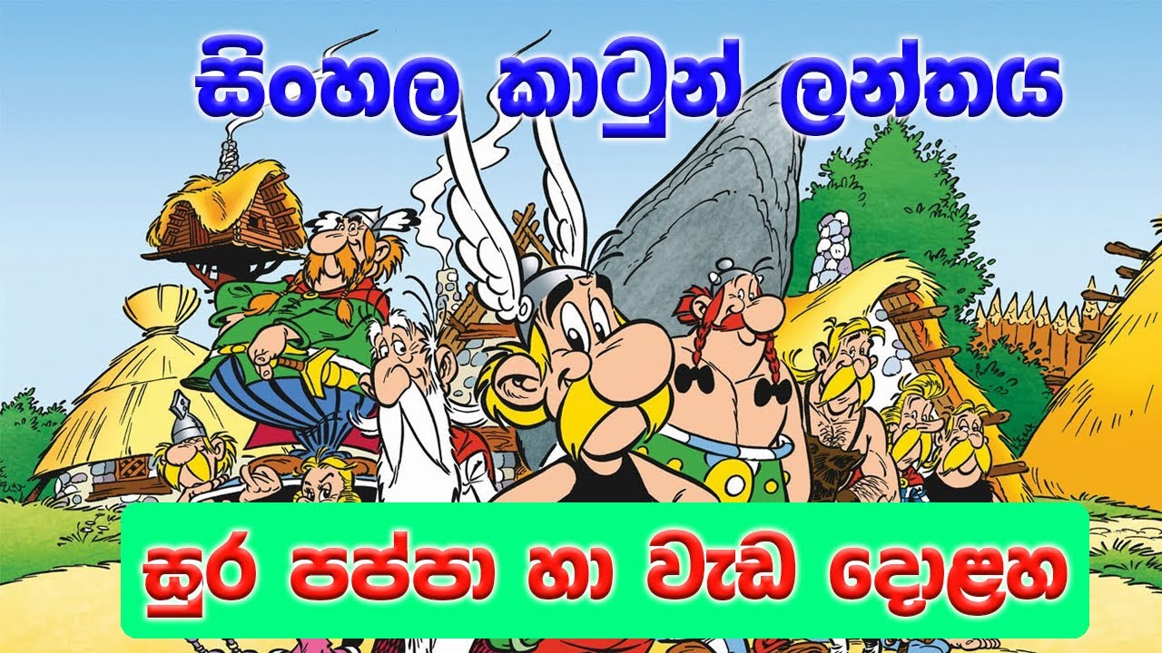 Sura Pappa Wada 12 සුර පප්පා හා වැඩ දොළහ Sinhala Cartoon - YouTube
