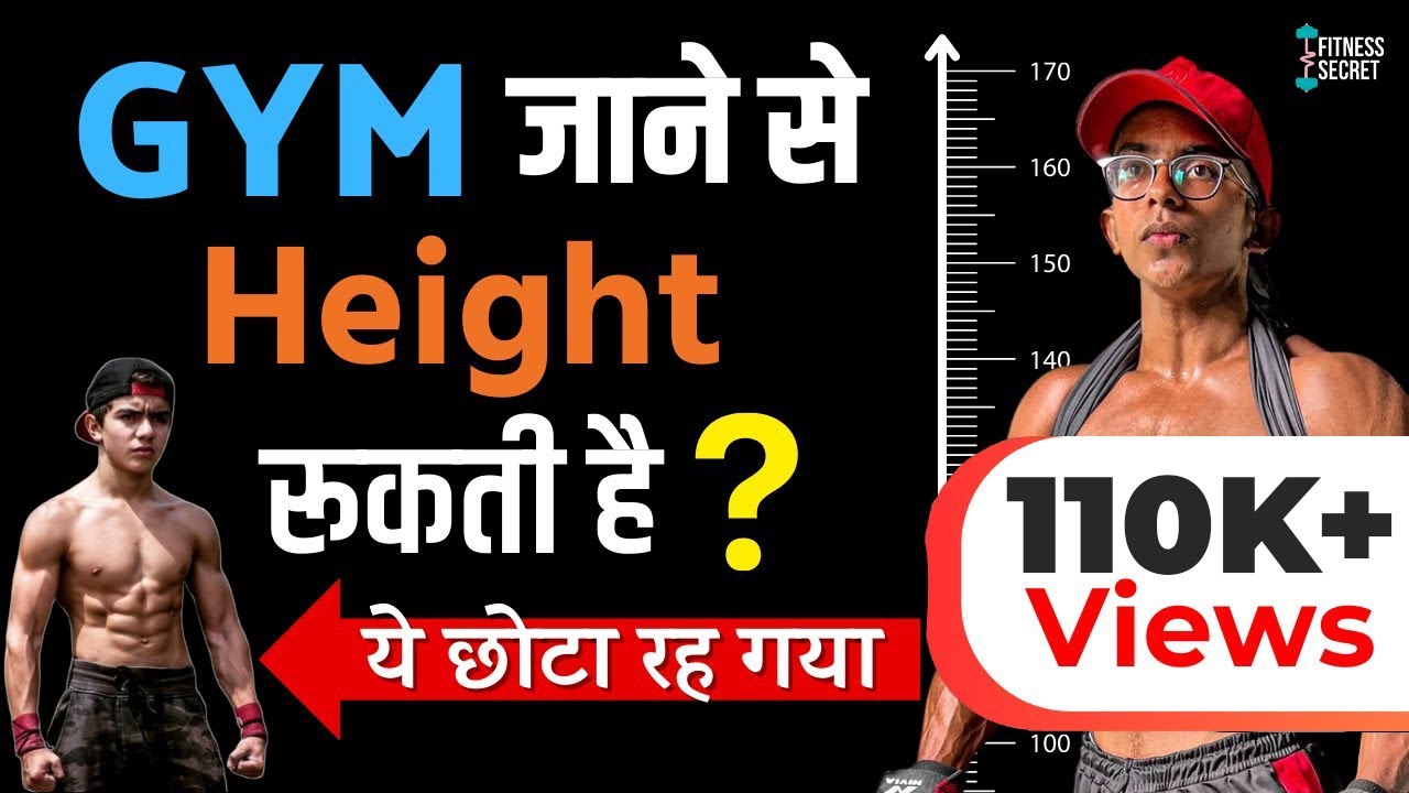 Gym Height Kya Gym Jane Se Height Rukti Hai gym-height-kya-gym-jane-se-height-rukti-hai